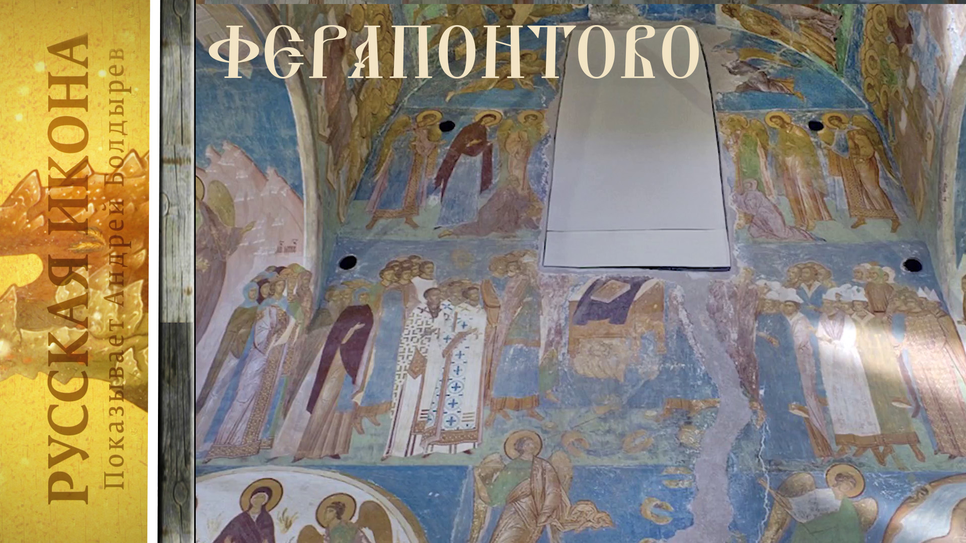 101. Русская икона. Показывает Андрей Болдырев.
Ферапонтово - часть 6.mp4