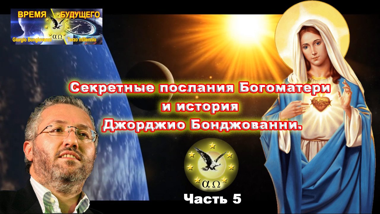 Секретные послания Богоматери и история Джорджио Бонджованни. Часть 5