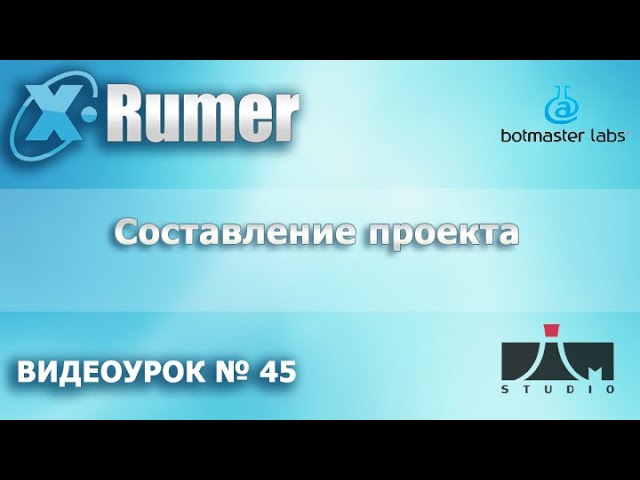 Xrumer Пример оформления проекта Видеоурок №45