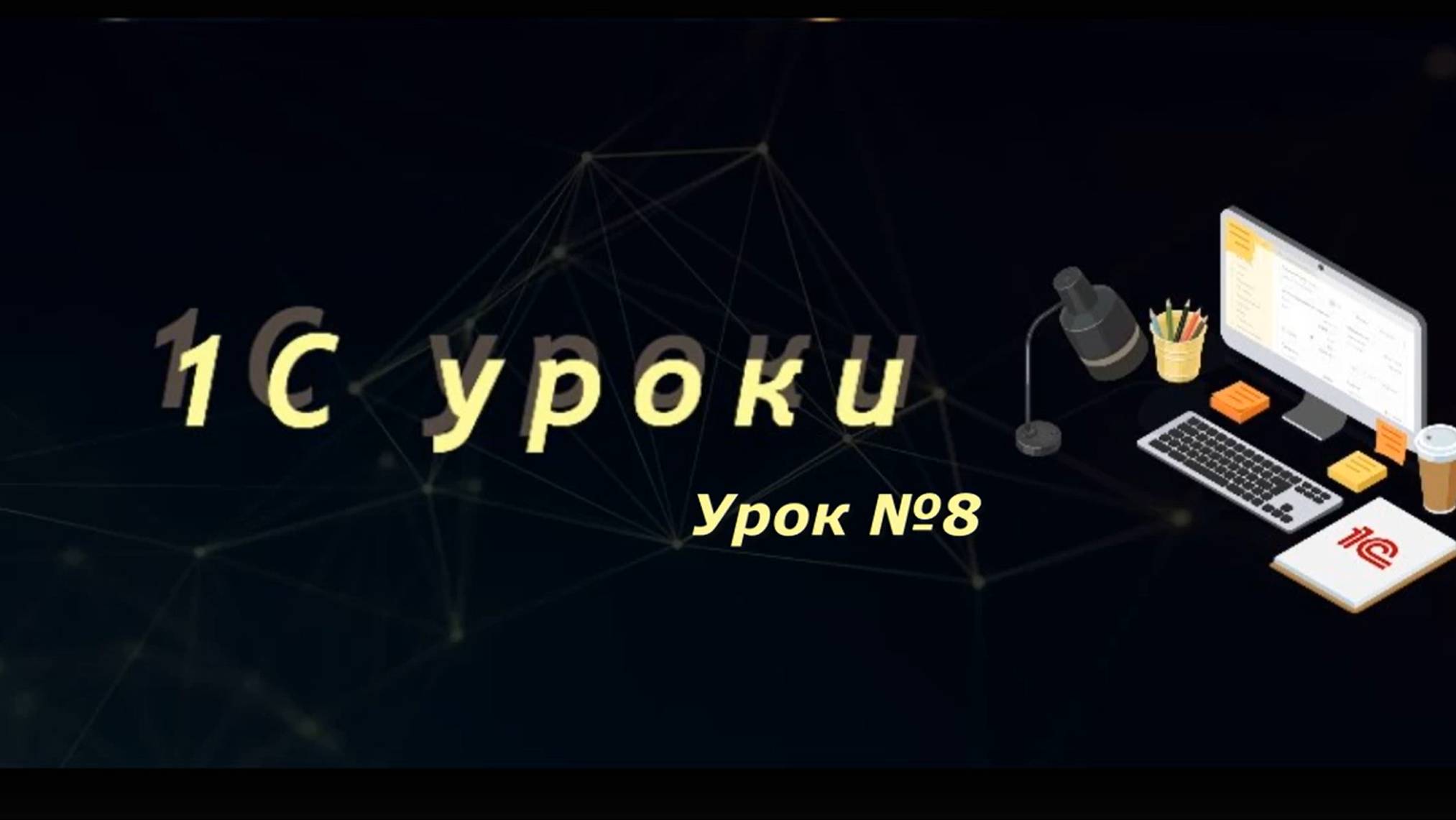 Урок №8: Создание внешней печатной формы (часть 2) (программирование и администрирование)