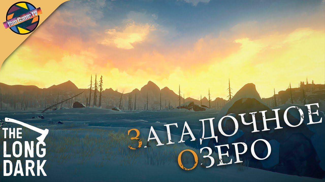 The Long Dark | Выживание | Загадочное озеро | Серия №2