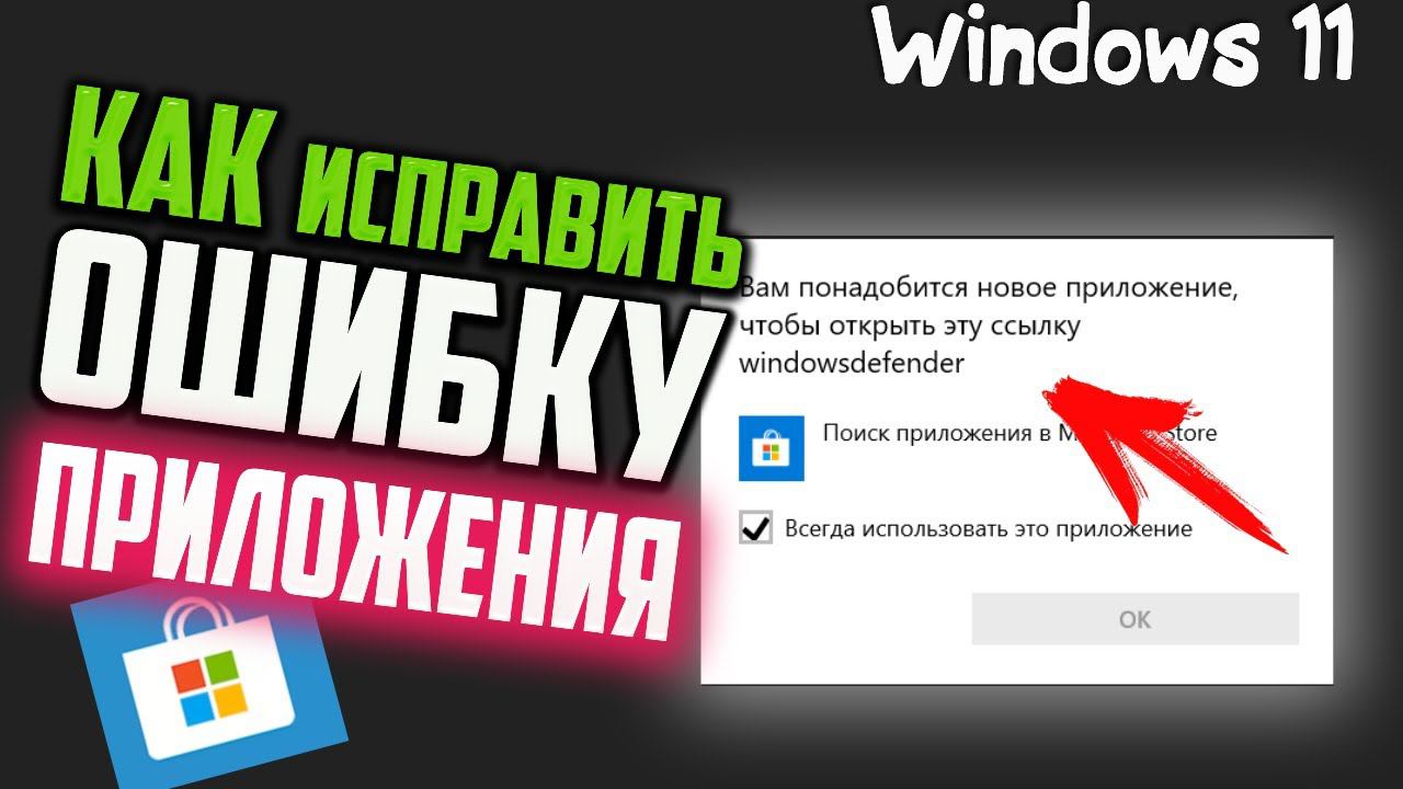 Как исправить "Вам понадобится новое приложение чтобы открыть эту ссылку windowsdefender" Windows 11