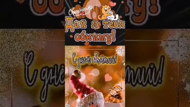 С Международным Днём Объятий!