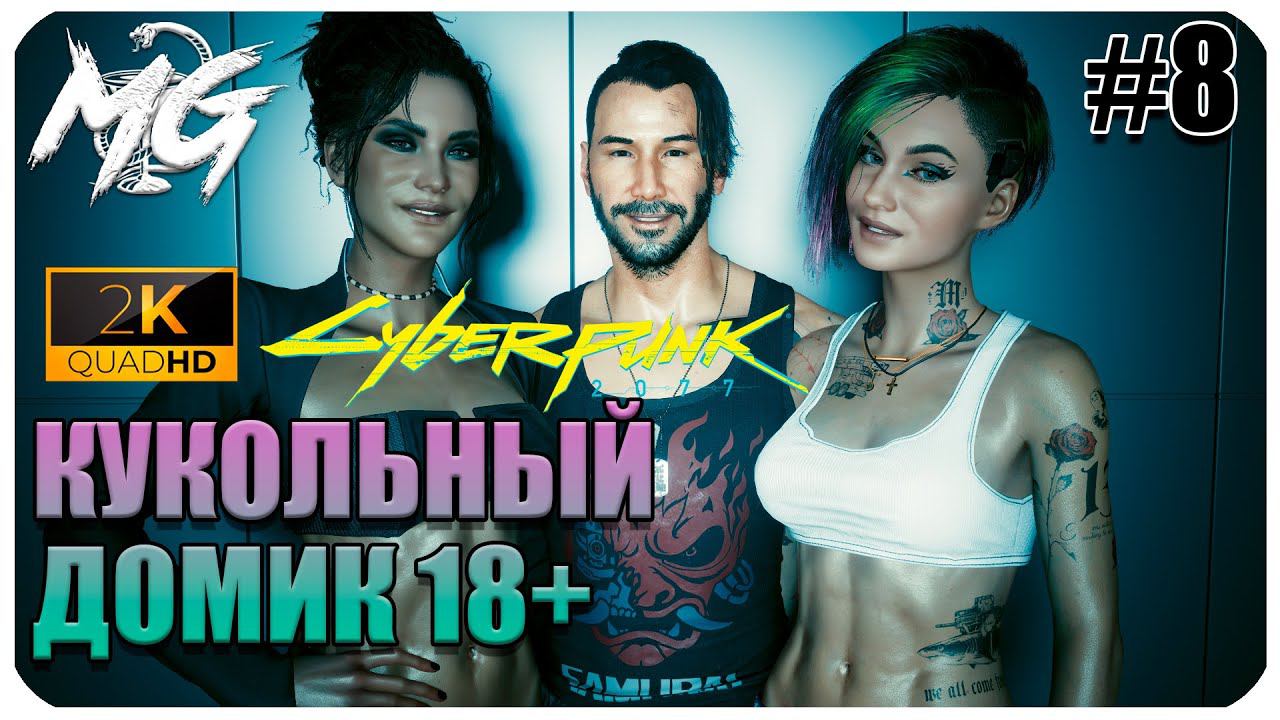 Cyberpunk 2077 ► ИГРОФИЛЬМ ► ПРОХОЖДЕНИЕ НА РУССКОМ В 2К ► ЧАСТЬ 8