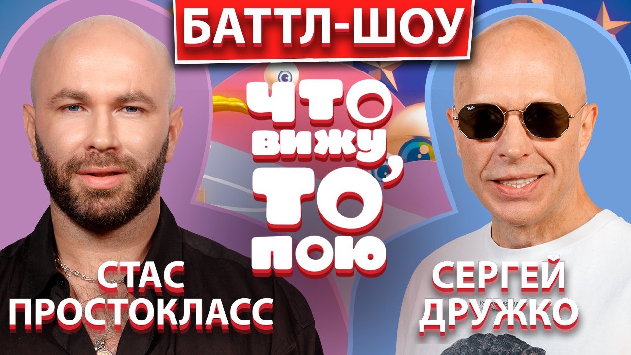 СЕРГЕЙ ДРУЖКО vs СТАС простокласс КРУГЛИЦКИЙ| Шоу "Что вижу, то пою" | ЧВТП