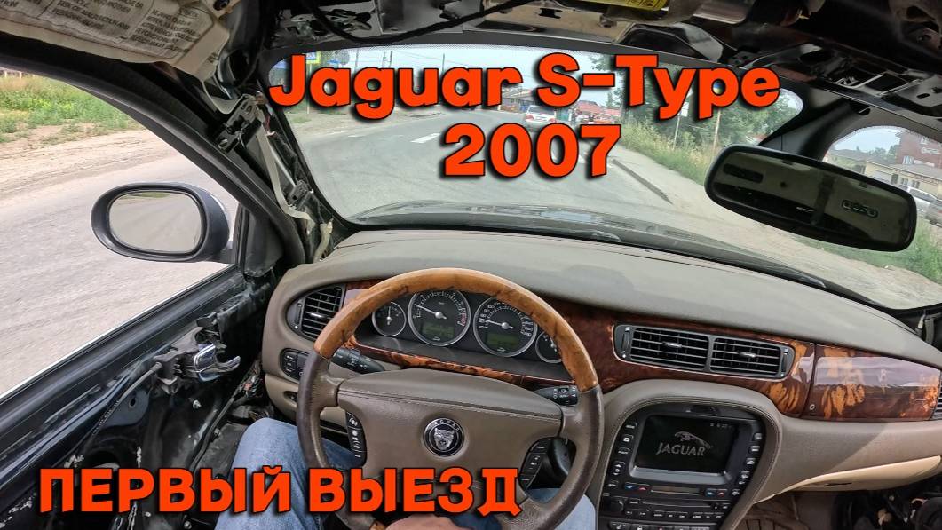 Jaguar S-Type 2007. Первый выезд.