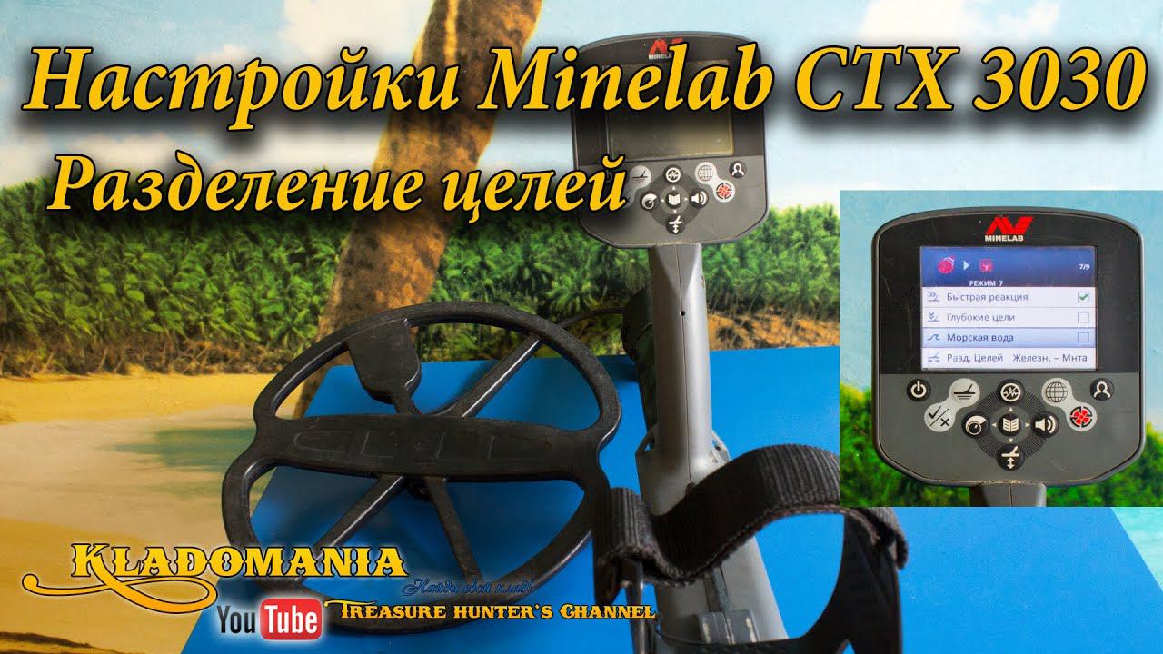 Настройки Minelab CTX 3030 - Разделение целей