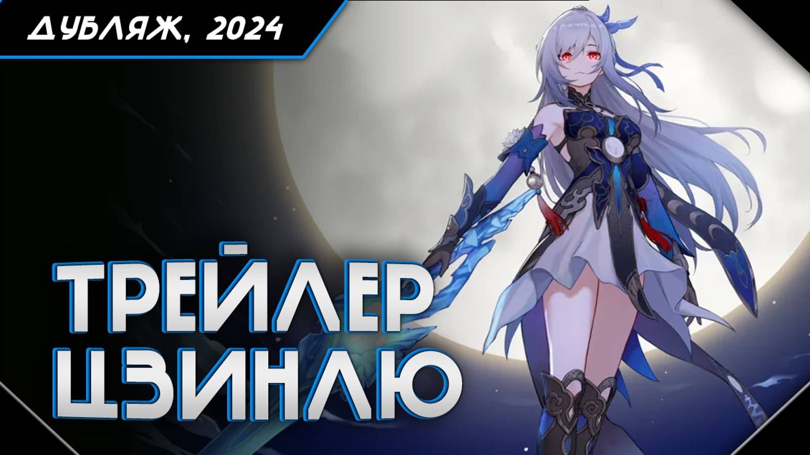 Трейлер персонажа Цзинлю «К мечу!» | Honkai: Star Rail RU