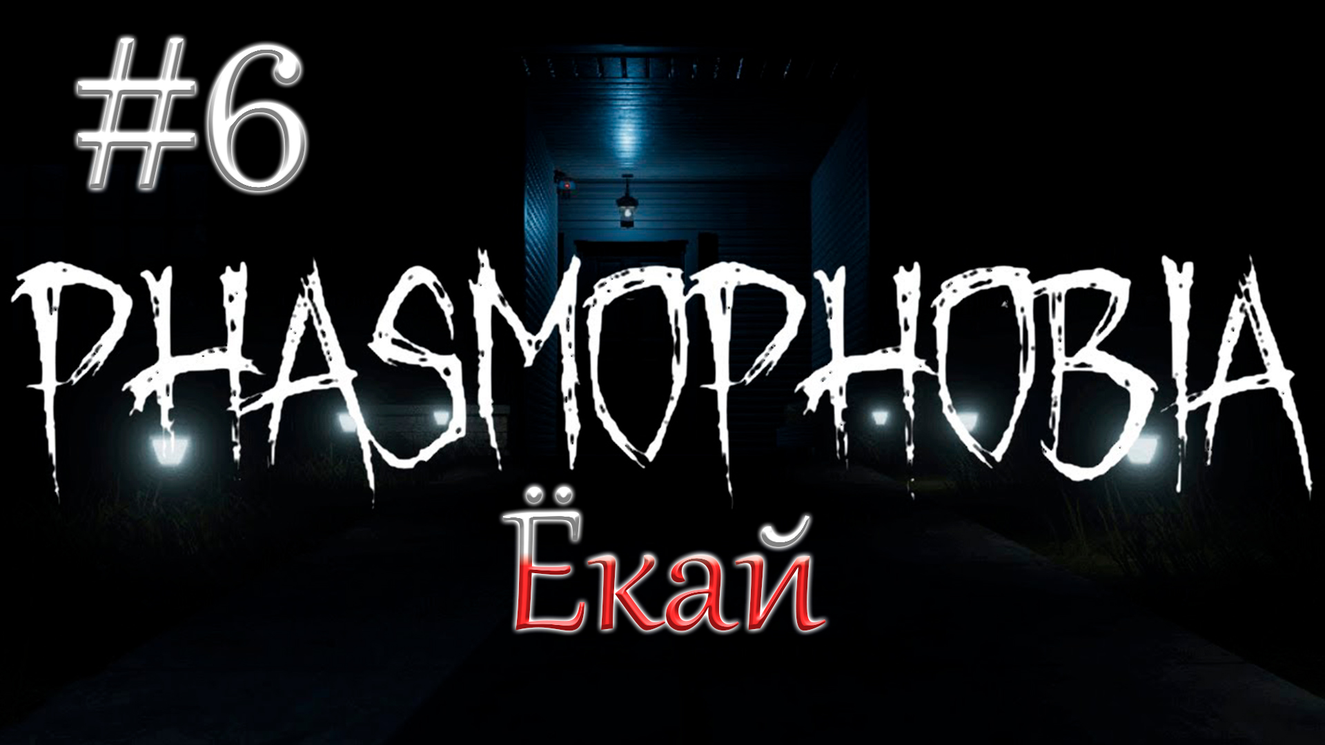#6 Ёкай. (Phasmophobia)