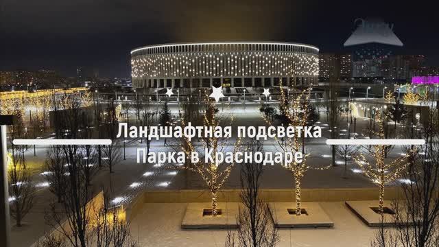 Ландшафтный свет в Парке Краснодара. Путевые заметки Энки №1.