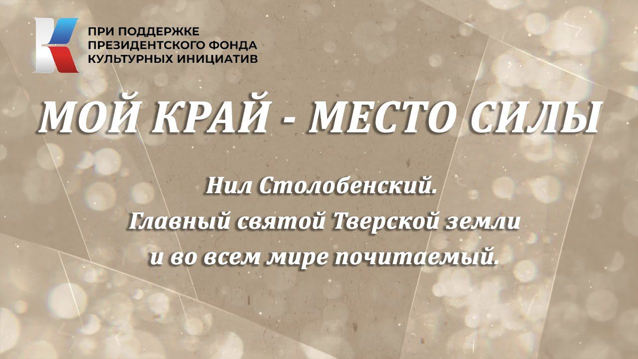 «Нил Столобенский. Главный святой Тверской земли и во всем мире почитаемый» (автор Вячеслав Качнов)