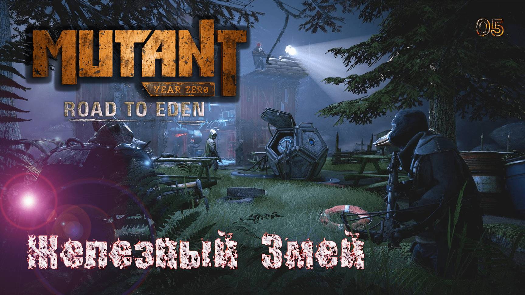 Mutant Year Zero. Road to Eden. Часть 05. Железный Змей