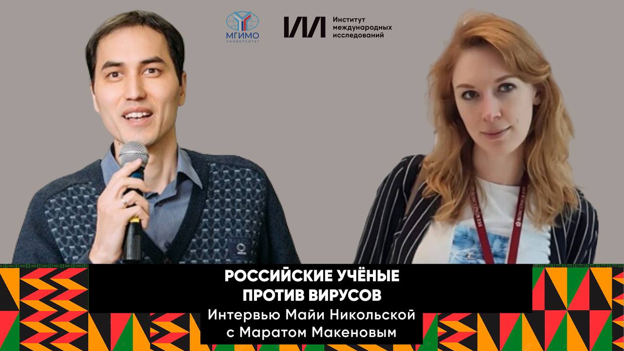 Российские учёные против африканских вирусов