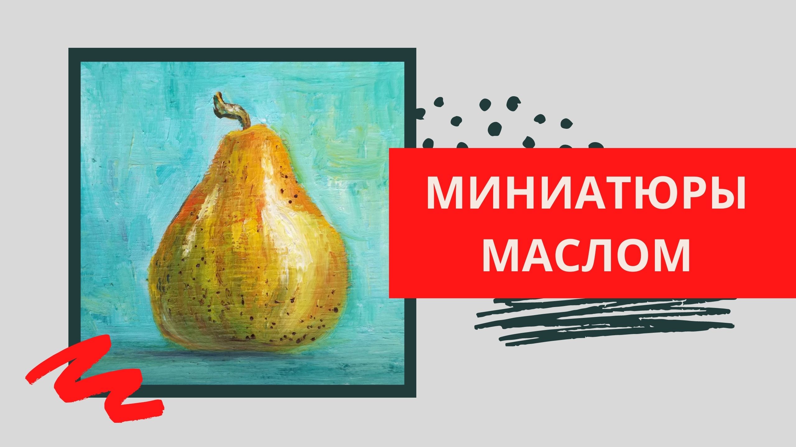 5. Как написать грушу | Серия МИНИАТЮРЫ (живопись маслом)