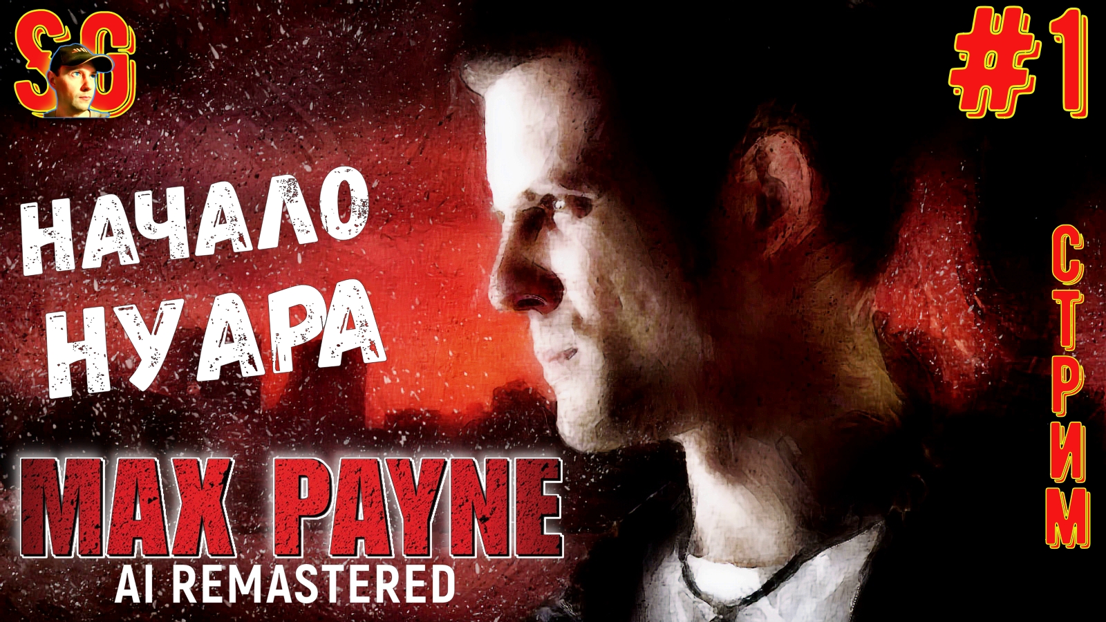 MAX PAYNE (AI REMASTERED)⫸ Начало Истории. Нуар 2001года. ⫸ СТРИМ (#1) ⫸ Полное Прохождение 2024г.