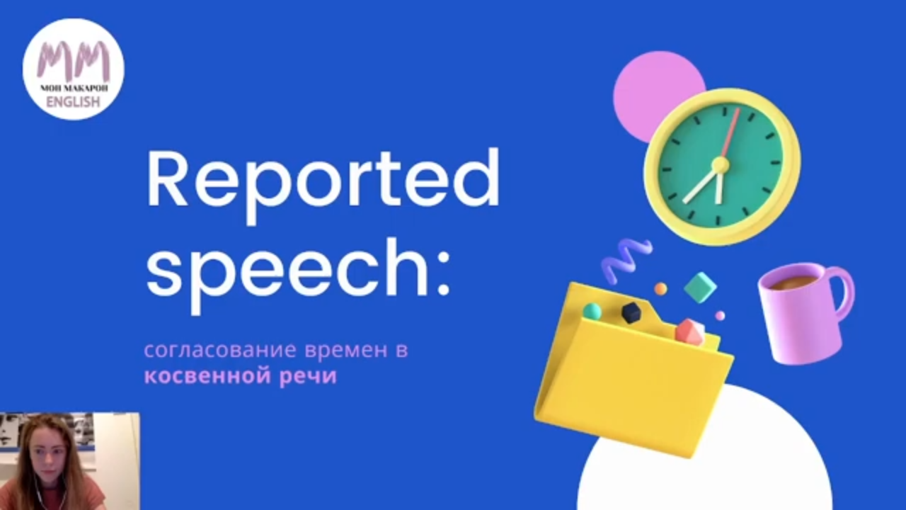 Английский язык. Согласование времен в косвенной речи