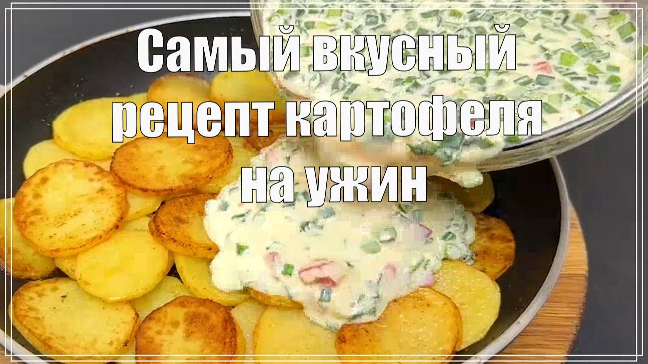 Самый вкусный рецепт картофеля на ужин. Готовим жареную картошку с домашним соусом на сковороде