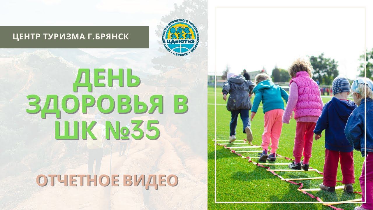День здоровья в школе №35