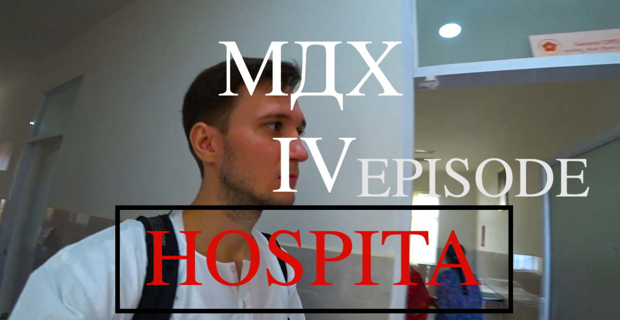 МУДДЕНАХАЛЛИ/ ЭПИЗОД IV / ГОСПИТАЛЬ ПРЕМА БАБЫ/