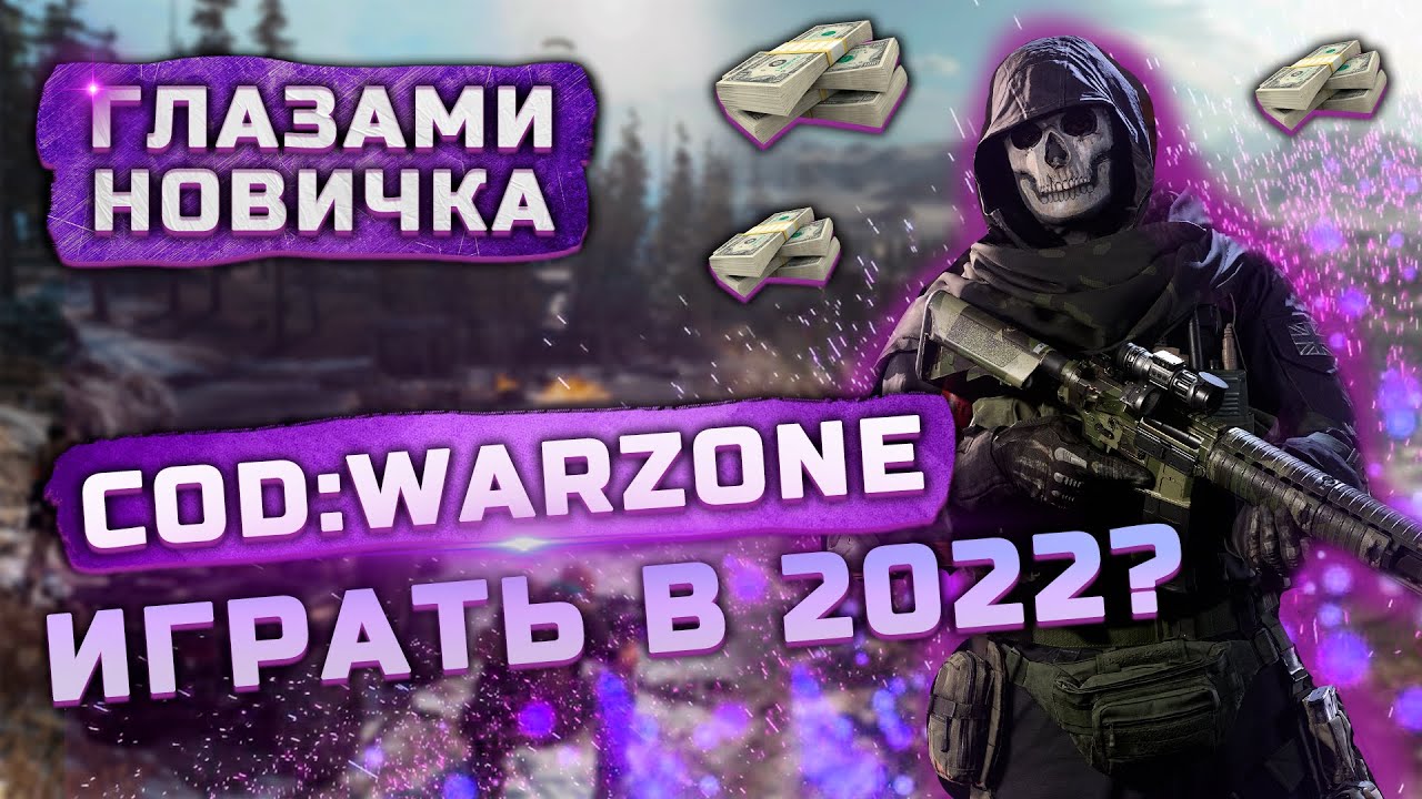 Стоит ли играть в 2022? | Обзор Call of Duty Warzone "Глазами новичка"