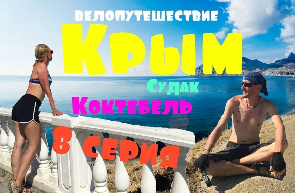 Велопутешествие длиною в Крым. 8 серия. Коктебель. Судак. Горы. Море