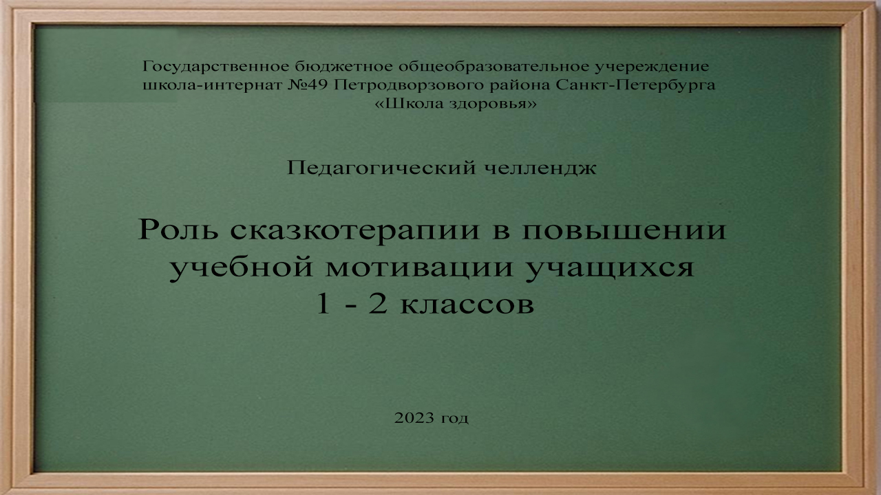 Педагогический челлендж "Учебная мотивация". Кургачева Е.А.