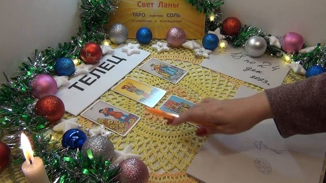 2 - ТЕЛЕЦ - прогноз ТАРО - с  18.12.2023г. по  24.12.2023г. + Послание от Высших Сил.