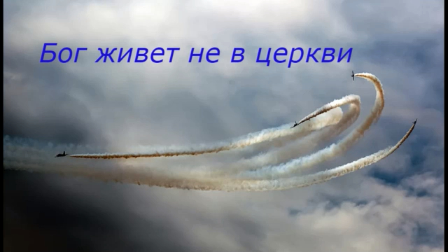 Владимир Михейшин «Бог живет не в церкви»