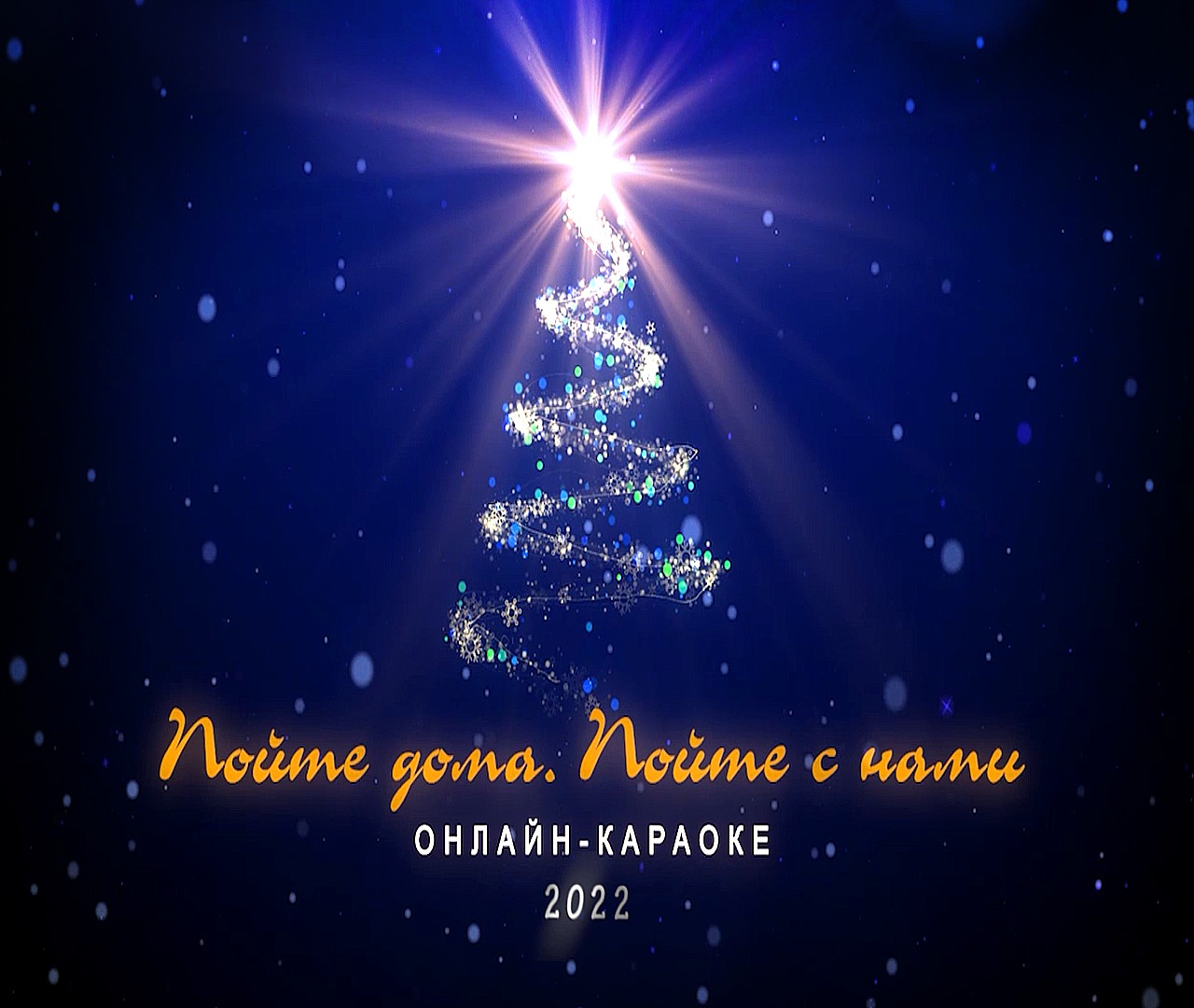 Онлайн-караоке "Пойте дома. Пойте с нами". "Пять минут" - исп. солисты оркестра "AMUR JAZZ BAND"