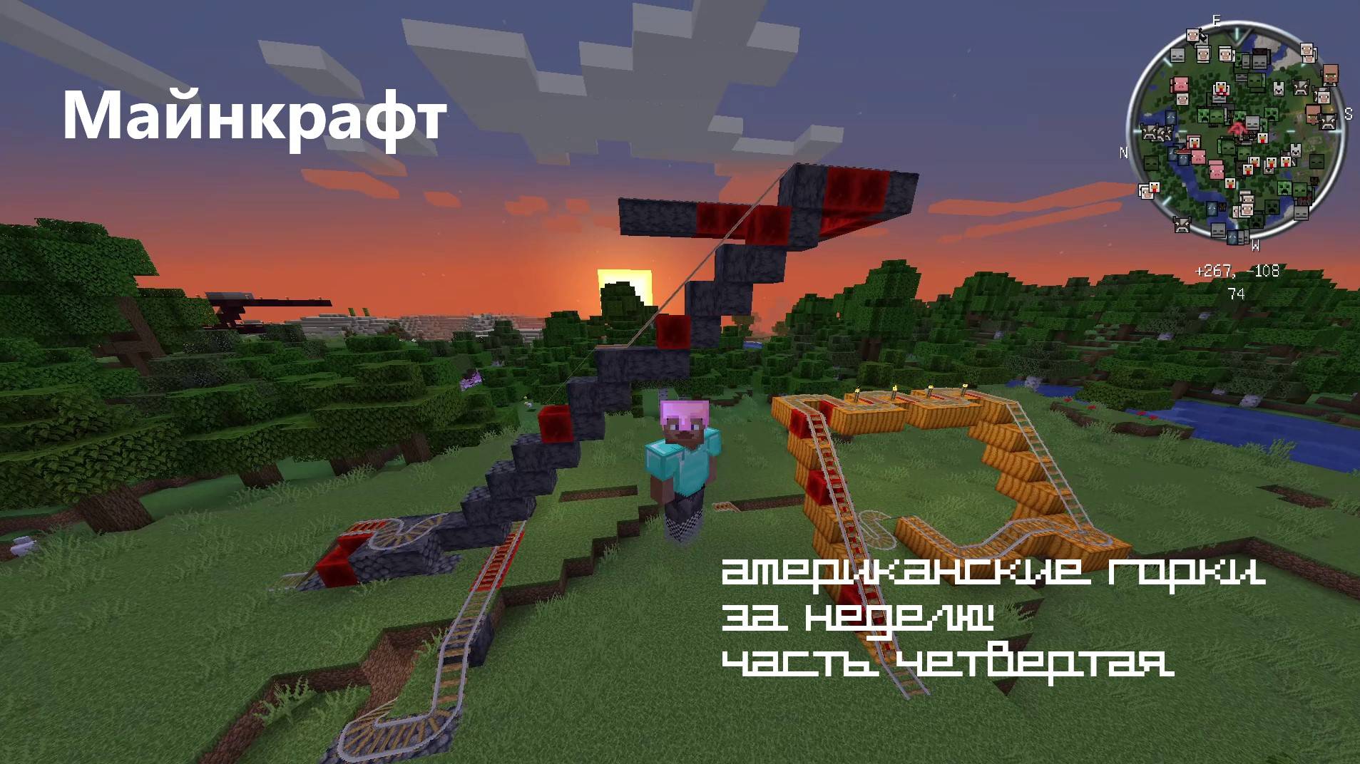 Неделя американских горок в Майнкрафте! Часть четвертая