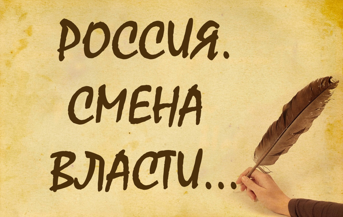 РОССИЯ. ВЛАСТЬ МЕНЯЕТСЯ.