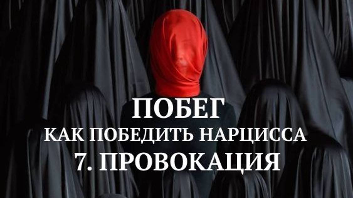 7. ПРОВОКАЦИЯ
