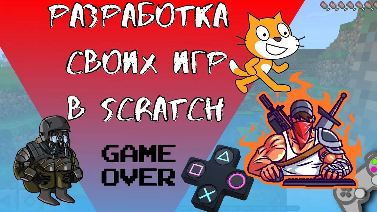 Как создать свою игру для начинающих в Scratch! КЛАСС РАЗРАБОТЧИК ИГР!!! Шаг № 1  в SCRATCH + 100xp.