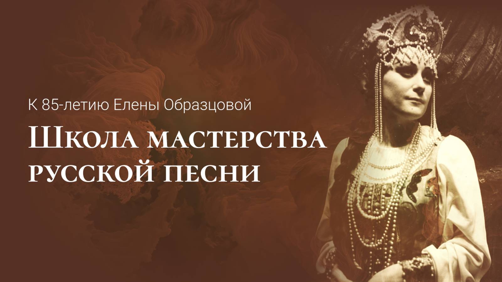 "Школа Мастерства русской песни". 12.09.24