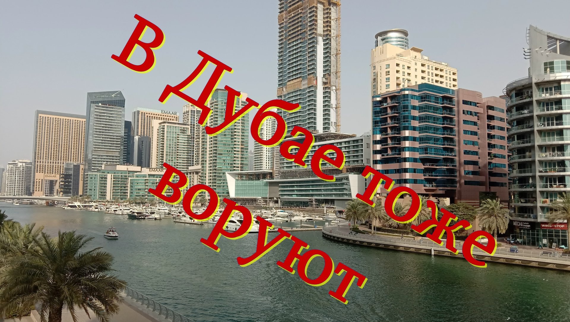 В Дубае тоже воруют.They also steal in Dubai.