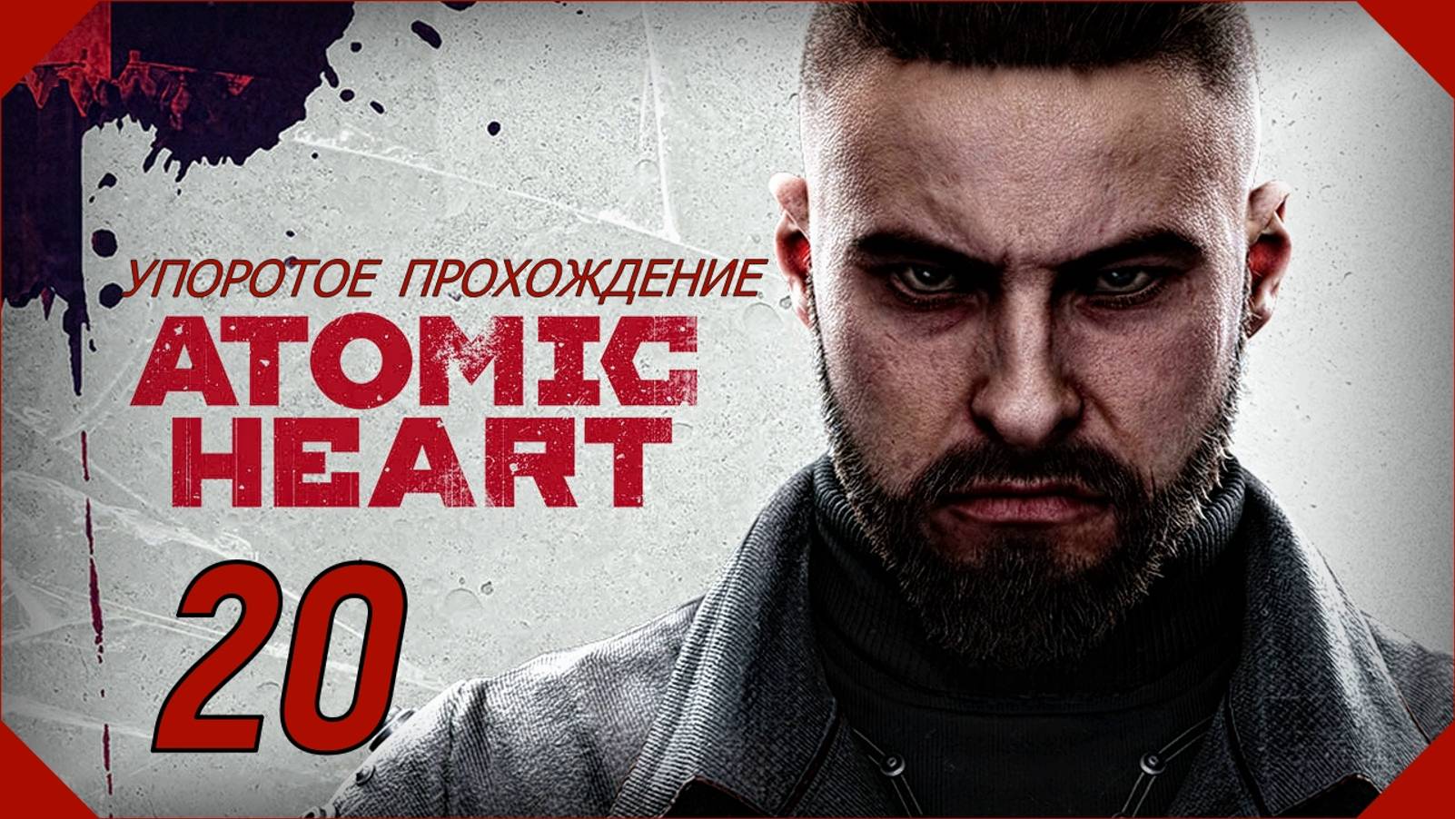 ATOMIC HEART (20 серия) упоротое прохождение!