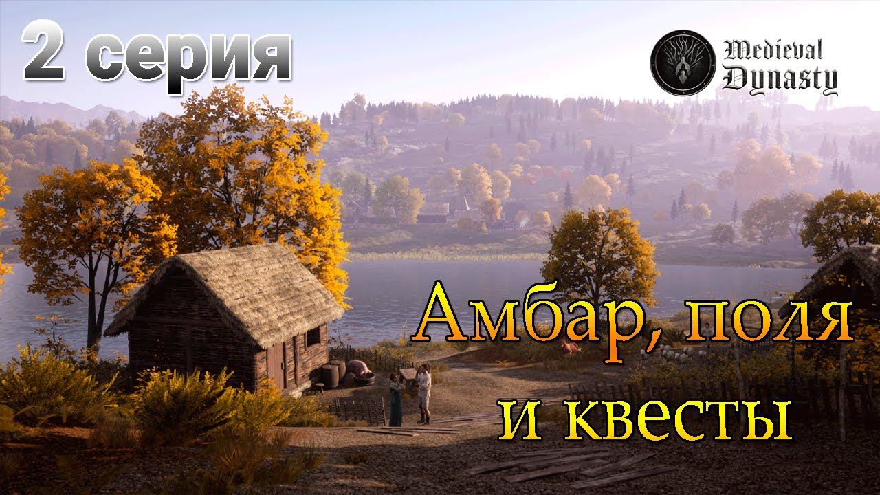 Medieval Dynasty #2 - Выйду в поле с конем...