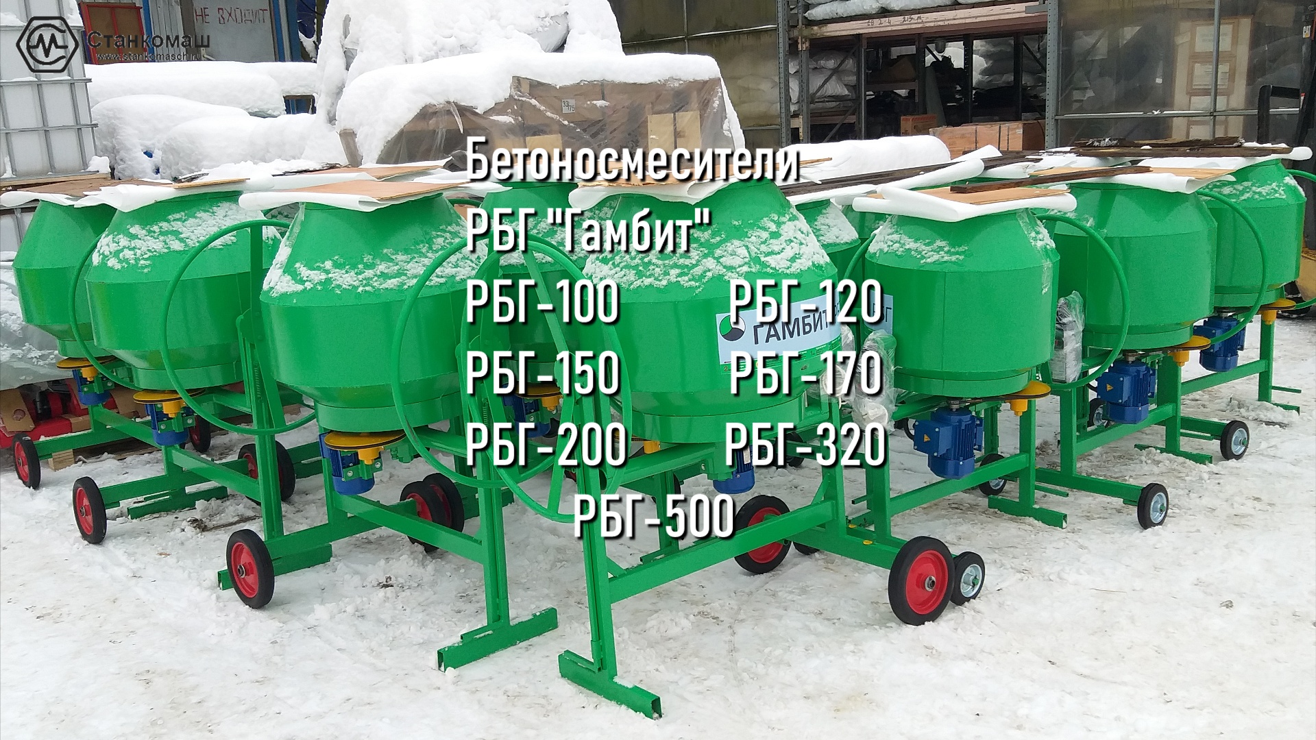Бетоносмесители РБГ «Гамбит» - весь модельный ряд со склада в Станкомаш