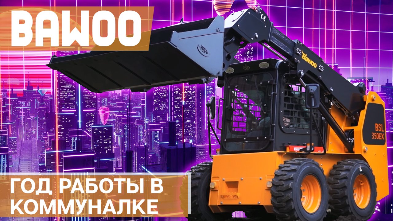 Что говорят о минипогрузчиках Bawoo BSL350EX через год активной работы в коммунальной сфере.