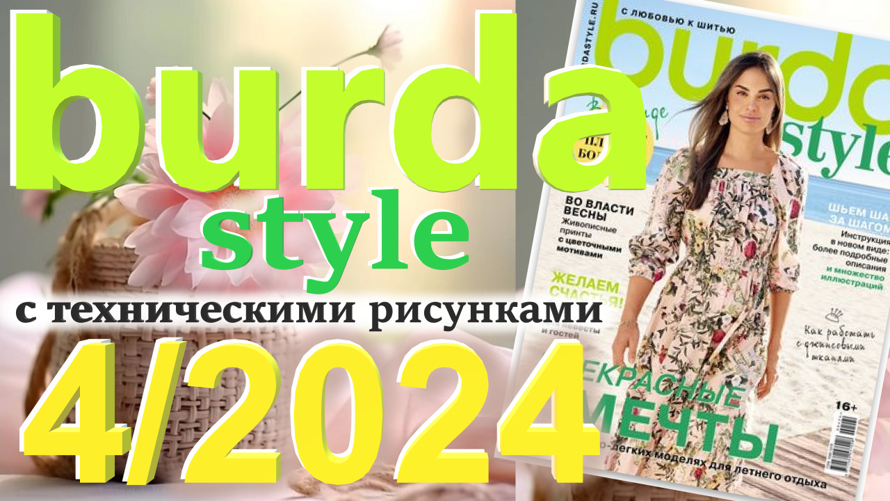 Журнал Burda 4/2024 технические рисунки Burda style Обзор журнала Бурда