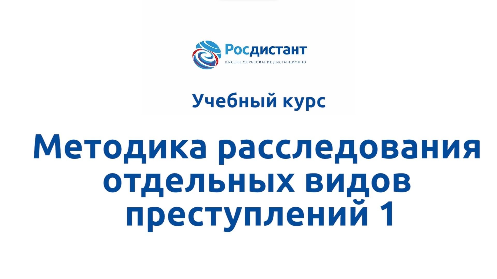 Методика расследования отдельных видов преступлений 1