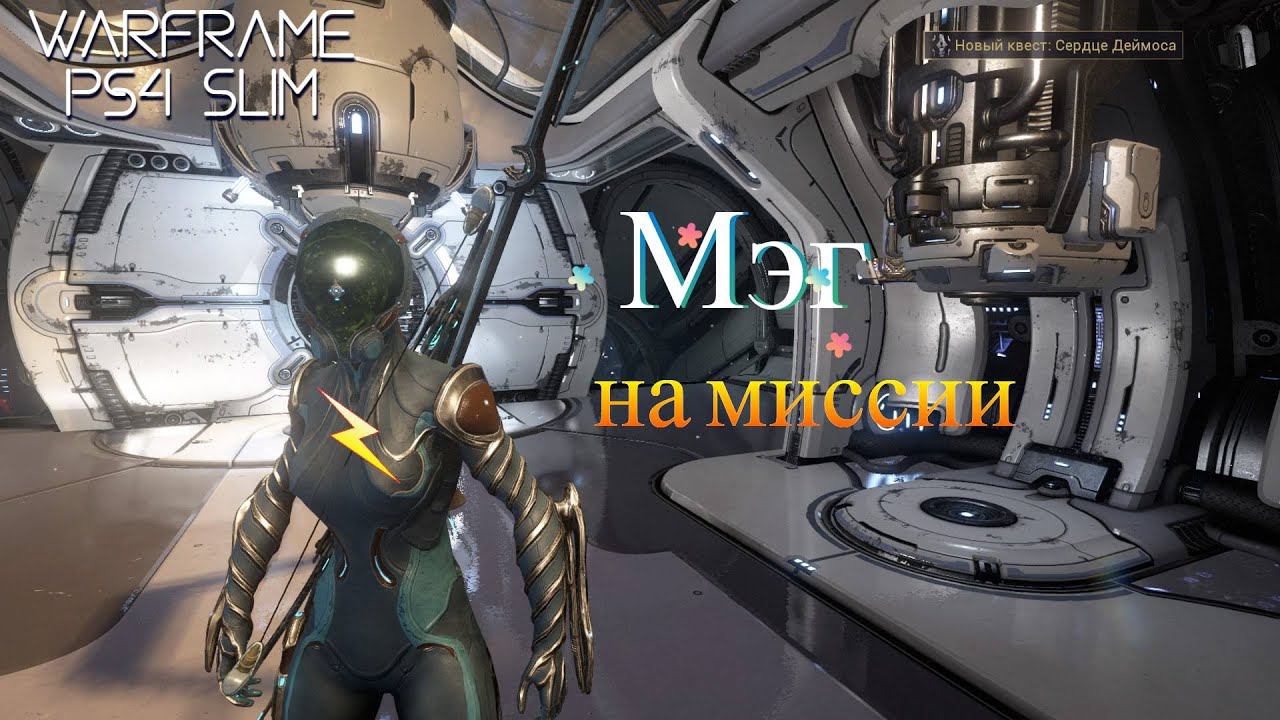 Warframe PS 4 slim Мэг на миссии