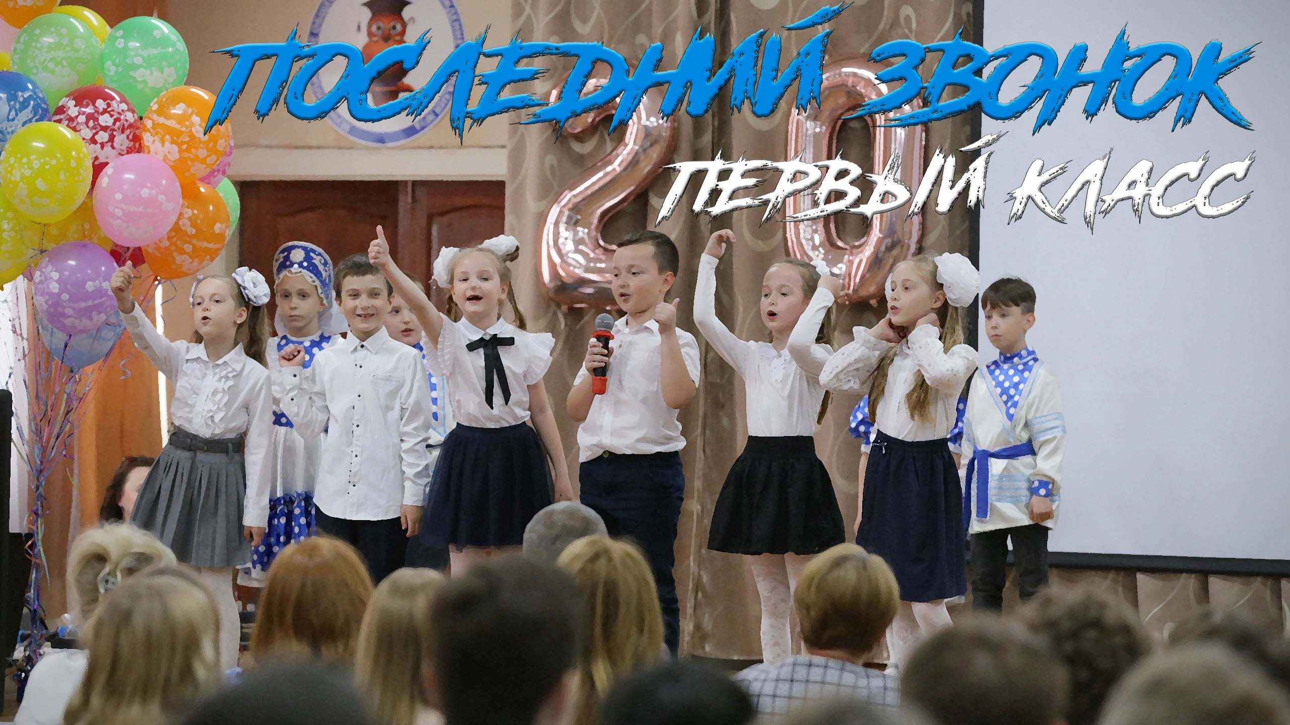 Последний звонок в 9-х классах. Первый класс