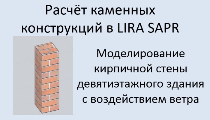 Проектирование каменных конструкций в Lira Sapr Урок 3