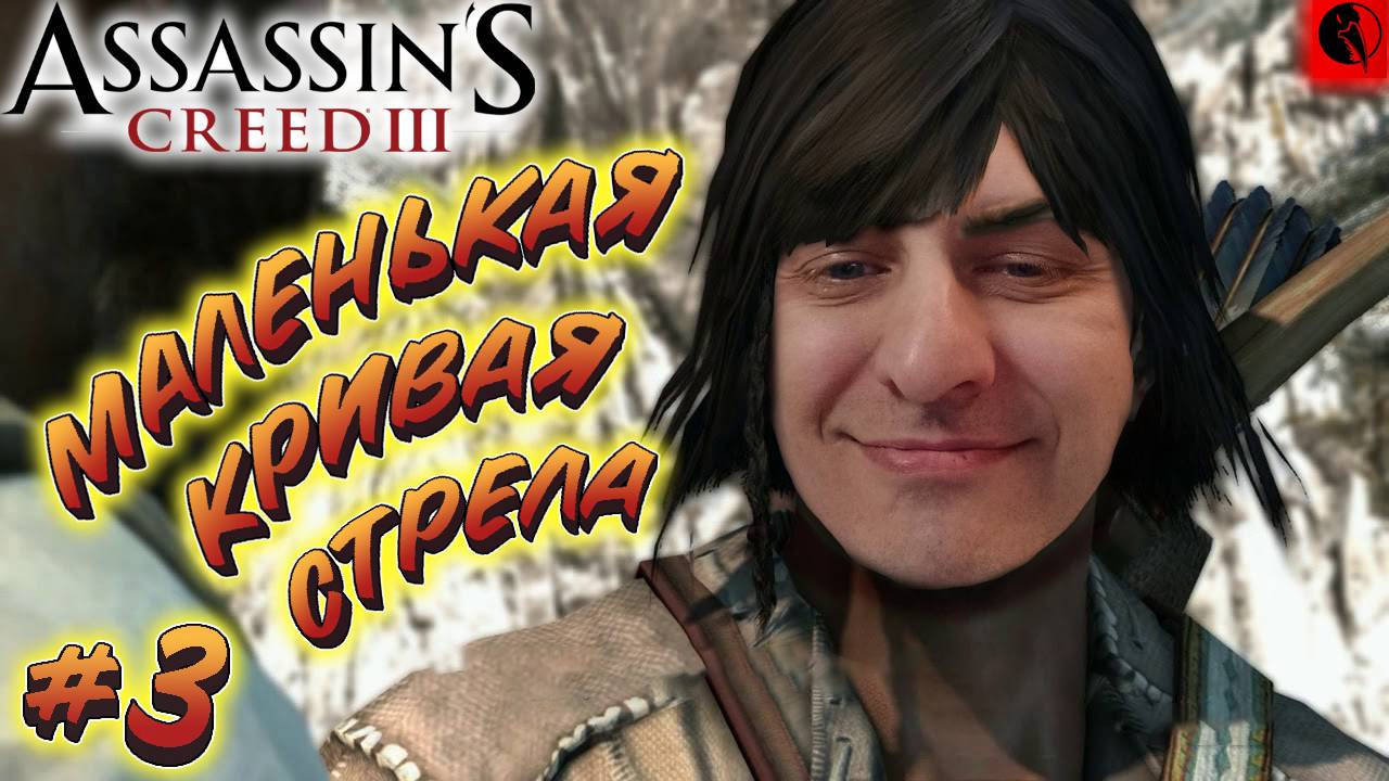 Assassin's Creed 3 ▶ Кредо Ассасина 3 ▶ Серия 3 ▶ МАЛЕНЬКАЯ КРИВАЯ СТРЕЛА ▶ первое прохождение