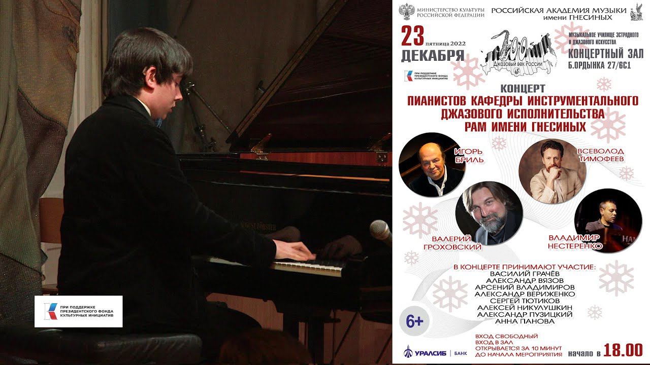 Александр Вязов - Thomas "Fats" Waller "Honeysuckle Rose" - концерт кафедры ИДИ РАМ им Гнесиных