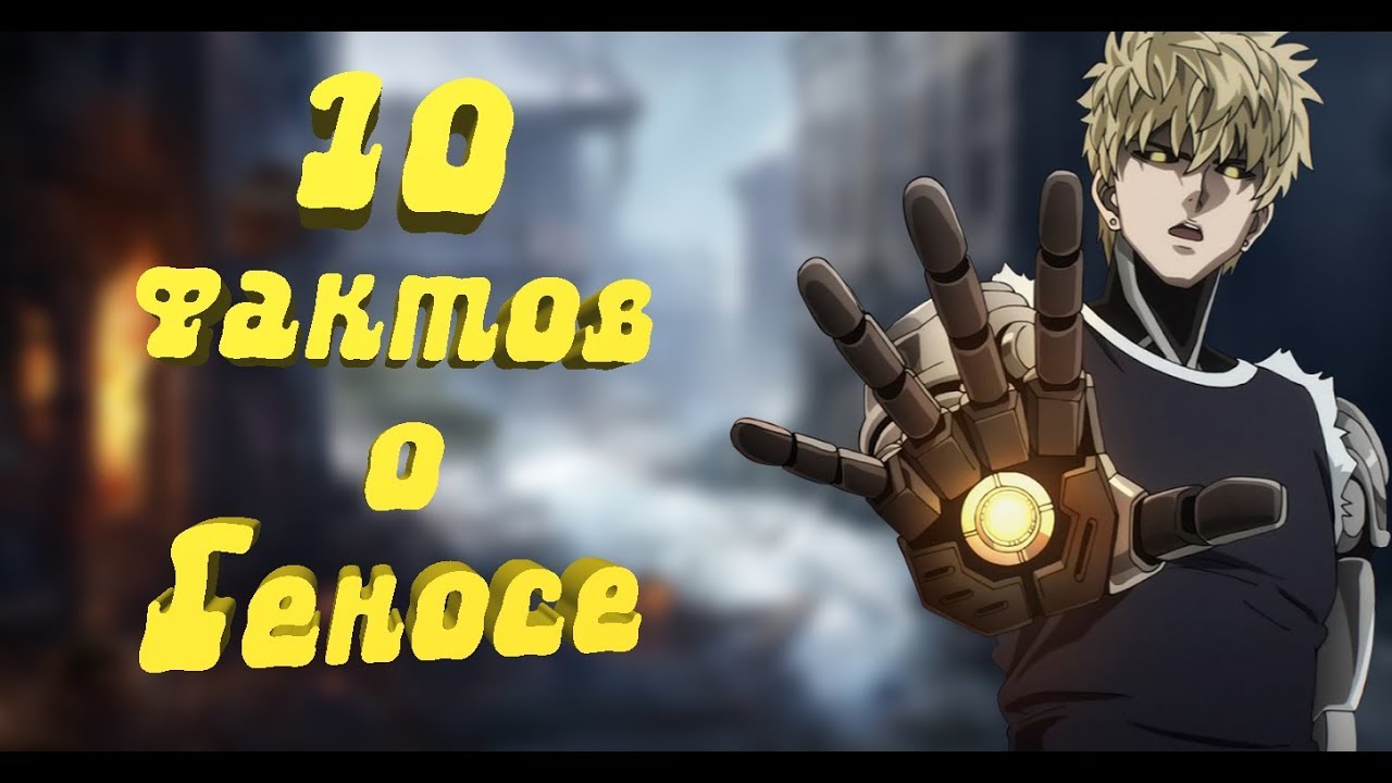 10 фактов о Геносе