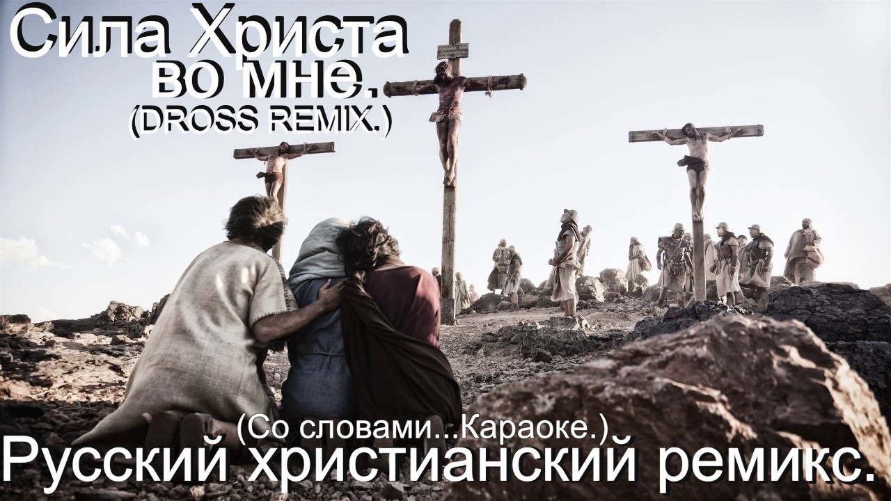 Сила Христа во мне.(DROSS REMIX.)(Со словами.)Христианские песни.
