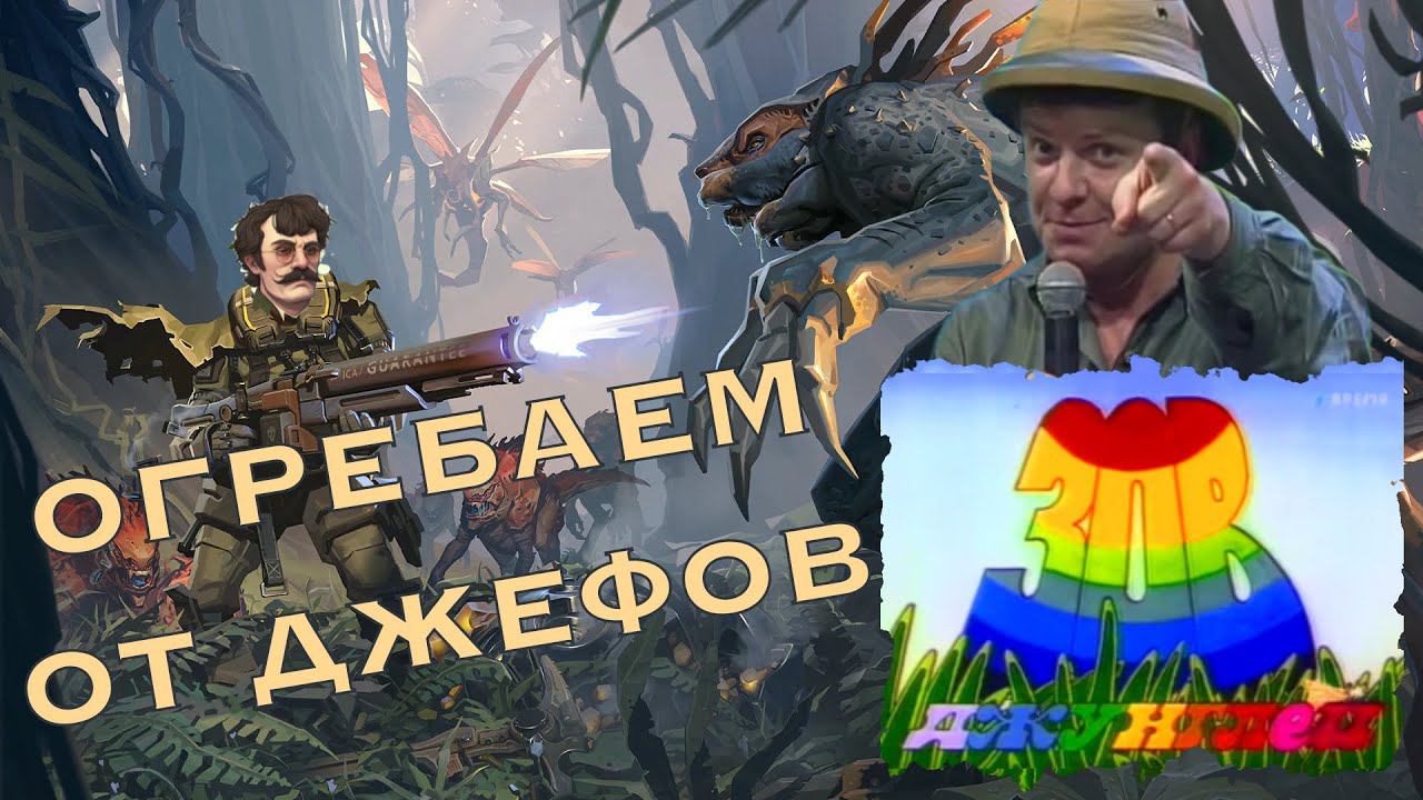 Джунгли зовут! | The Cycle: Frontier