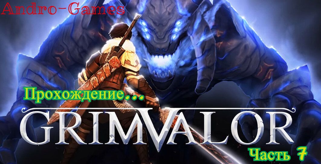 Прохождение grimvalor Часть 7